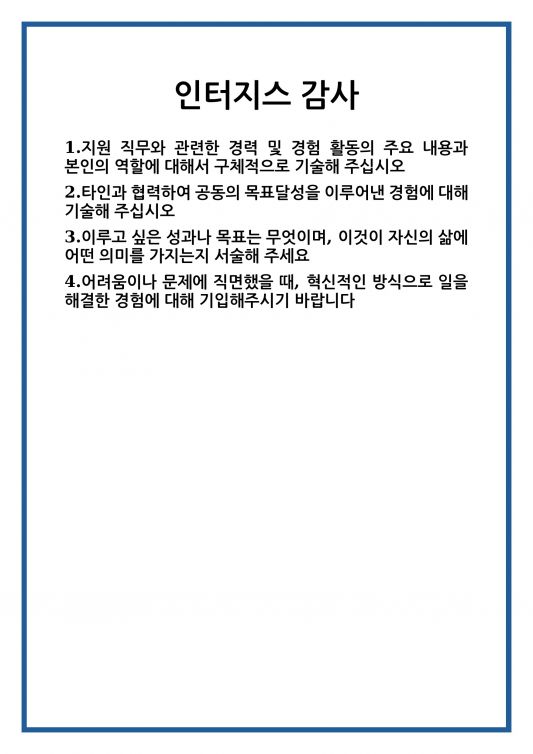 [자기소개서 합격자료] 인터지스 감사 합격 자기소개서 자소서 예문 기출 문항 최종 준비 자료