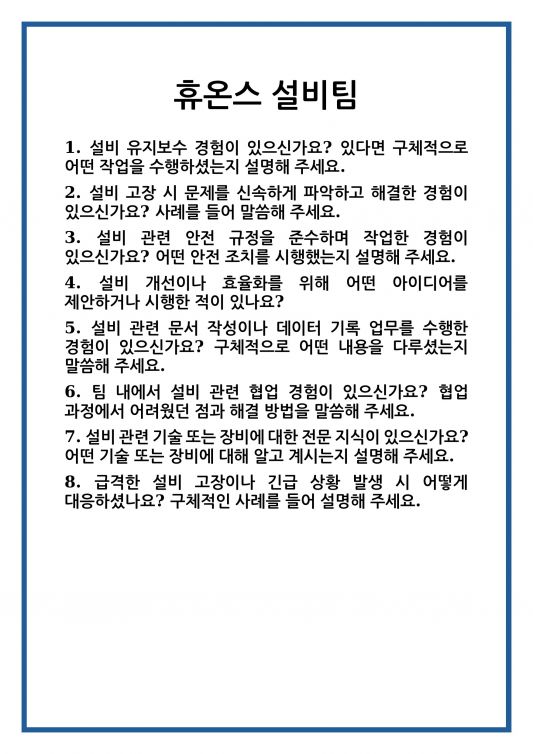 [면접 합격자료] 휴온스 설비팀 면접 질문 및 답변 합격 예문 기출 문항 최종 준비 자료