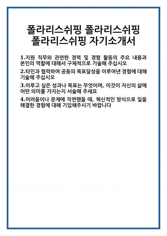 [자기소개서 합격자료] 폴라리스쉬핑 자기소개서 합격 자소서 예문 기출 문항 최종 준비 자료