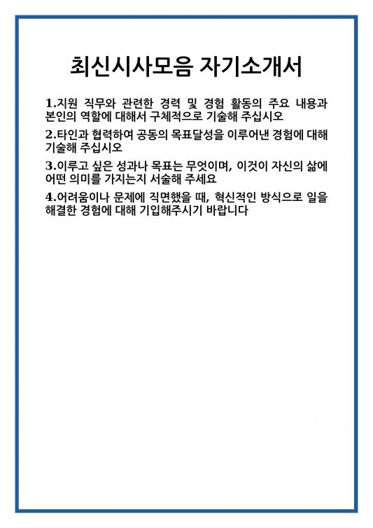 [자기소개서 합격자료] 최신시사모음 자기소개서 합격 자소서 예문 기출 문항 최종 준비 자료