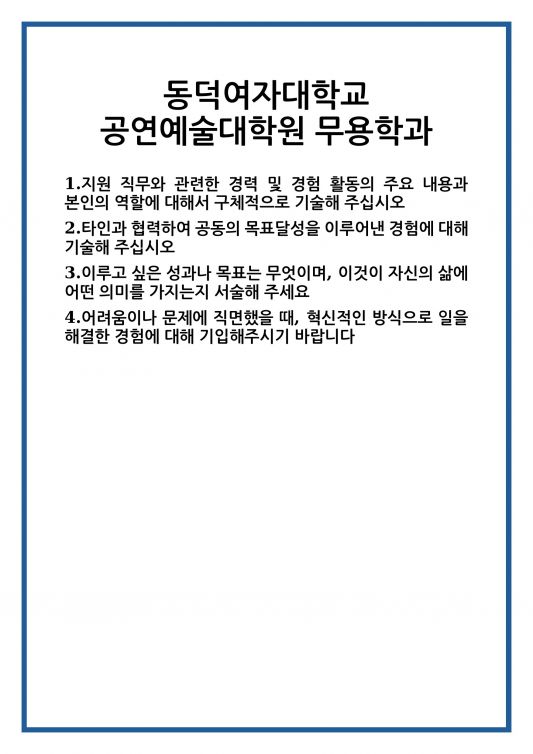 [자기소개서 합격자료] 동덕여자대학교 공연예술대학원 무용학과 합격 자기소개서 자소서 예문 기출 문항 최종 준비 자료