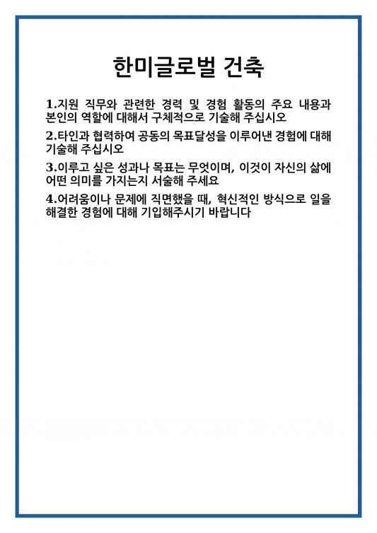 [자기소개서 합격자료] 한미글로벌 건축 합격 자기소개서 자소서 예문 기출 문항 최종 준비 자료