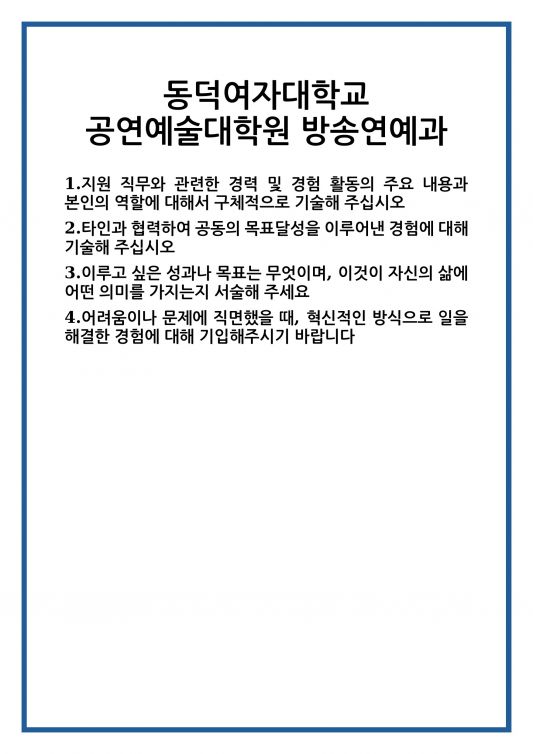 [자기소개서 합격자료] 동덕여자대학교 공연예술대학원 방송연예과 합격 자기소개서 자소서 예문 기출 문항 최종 준비 자료