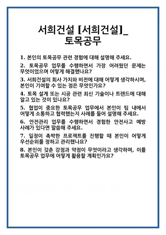 [면접 합격자료] 서희건설 [서희건설]_토목공무 면접 질문 및 답변 합격 예문 기출 문항 최종 준비 자료