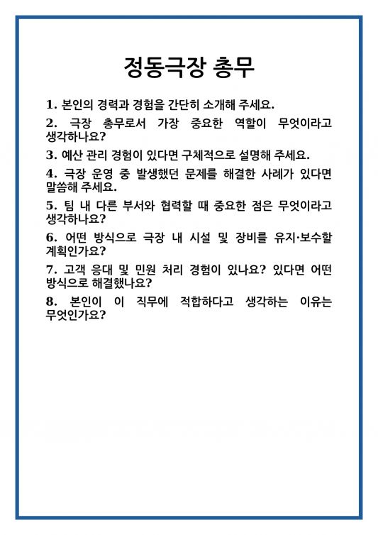 [면접 합격자료] 정동극장 총무 면접 질문 및 답변 합격 예문 기출 문항 최종 준비 자료