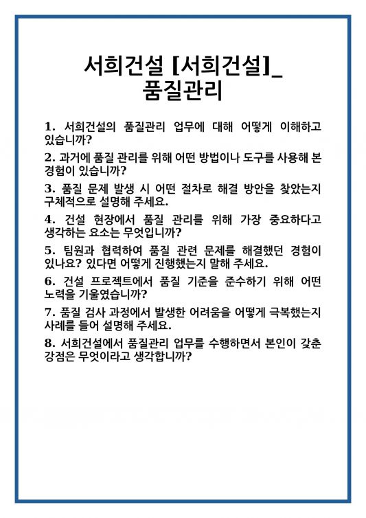 [면접 합격자료] 서희건설 [서희건설]_품질관리 면접 질문 및 답변 합격 예문 기출 문항 최종 준비 자료