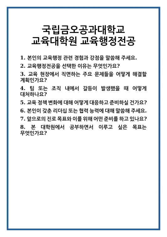 [면접 합격자료] 국립금오공과대학교 교육대학원 교육행정전공 면접 질문 및 답변 합격 예문 기출 문항 최종 준비 자료