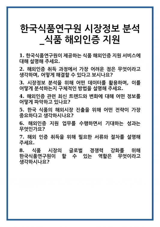 [면접 합격자료] 한국식품연구원 시장정보 분석_식품 해외인증 지원 면접 질문 및 답변 합격 예문 기출 문항 최종 준비 자료
