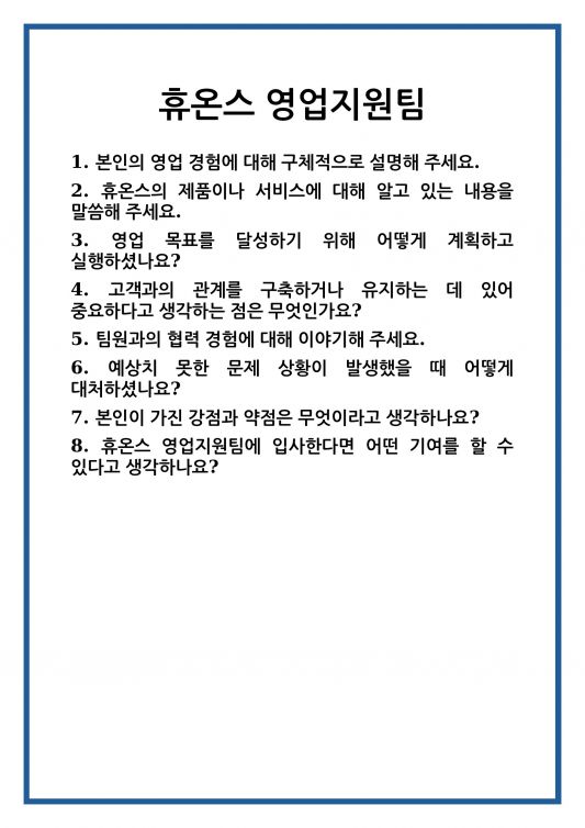 [면접 합격자료] 휴온스 영업지원팀 면접 질문 및 답변 합격 예문 기출 문항 최종 준비 자료