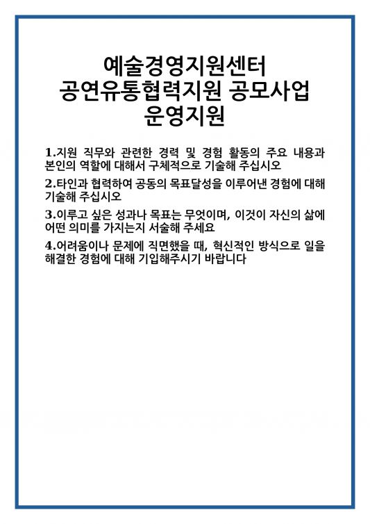 [자기소개서 합격자료] 예술경영지원센터 공연유통협력지원 공모사업 운영지원 합격 자기소개서 자소서 예문 기출 문항 최종 준비 자료