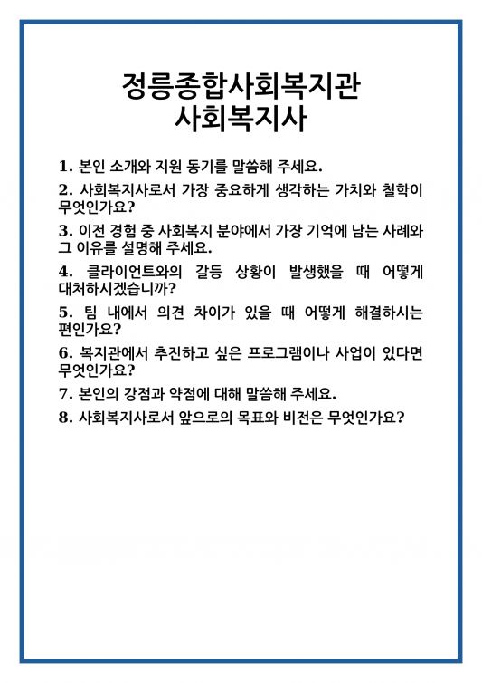 [면접 합격자료] 정릉종합사회복지관 사회복지사 면접 질문 및 답변 합격 예문 기출 문항 최종 준비 자료
