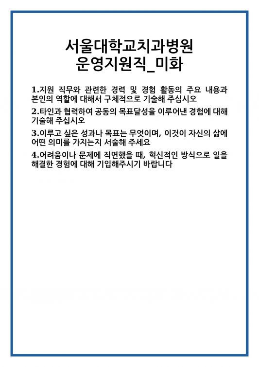 [자기소개서 합격자료] 서울대학교치과병원 운영지원직_미화 합격 자기소개서 자소서 예문 기출 문항 최종 준비 자료