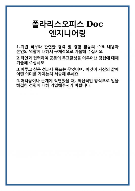 [자기소개서 합격자료] 폴라리스오피스 Doc 엔지니어링 합격 자기소개서 자소서 예문 기출 문항 최종 준비 자료