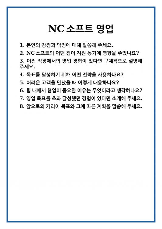 [면접 합격자료] NC소프트 영업 면접 질문 및 답변 합격 예문 기출 문항 최종 준비 자료