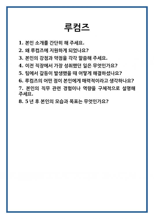 [면접 합격자료] 루컴즈 면접 질문 및 답변 합격 예문 기출 문항 최종 준비 자료