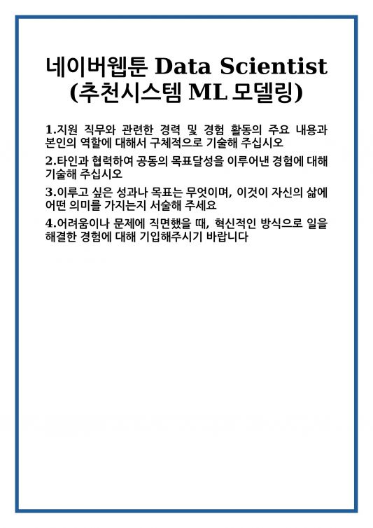 [자기소개서 합격자료] 네이버웹툰 Data Scientist (추천시스템 ML모델링) 합격 자기소개서 자소서 예문 기출 문항 최종 준비 자료