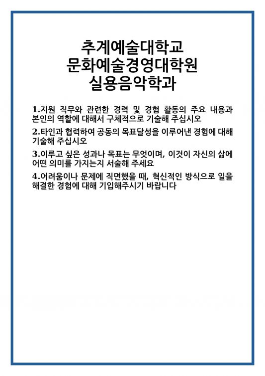 [자기소개서 합격자료] 추계예술대학교 문화예술경영대학원 실용음악학과 합격 자기소개서 자소서 예문 기출 문항 최종 준비 자료