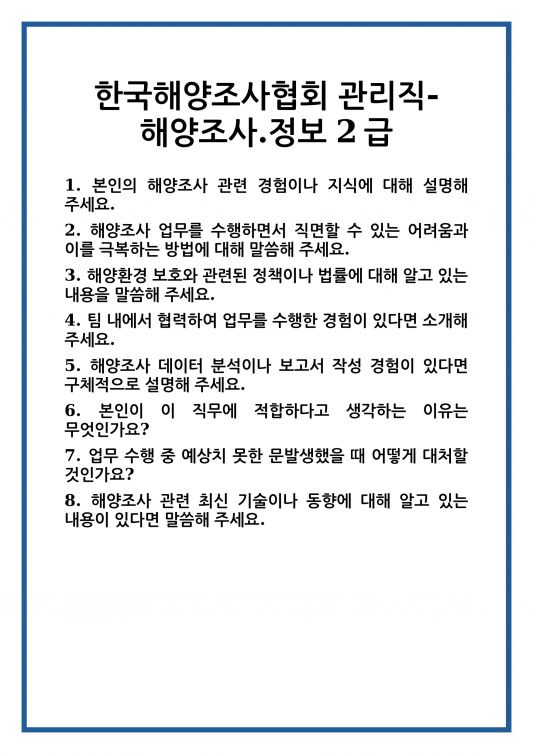 [면접 합격자료] 한국해양조사협회 관리직-해양조사.정보 2급 면접 질문 및 답변 합격 예문 기출 문항 최종 준비 자료