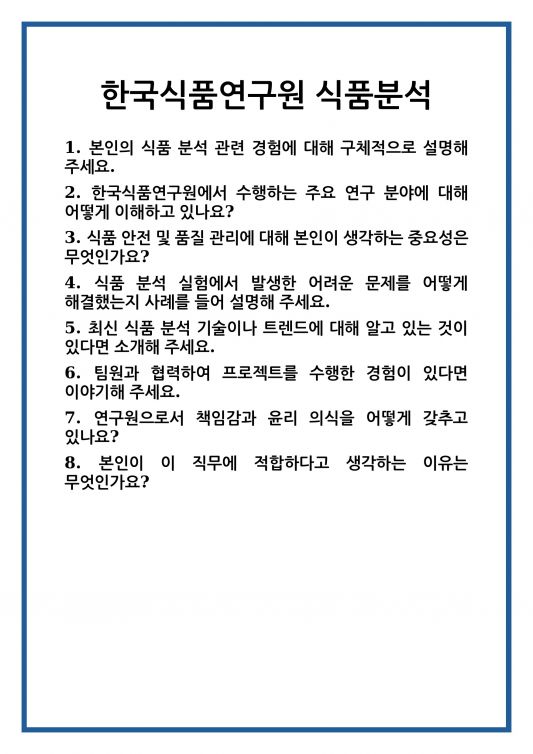 [면접 합격자료] 한국식품연구원 식품분석 면접 질문 및 답변 합격 예문 기출 문항 최종 준비 자료