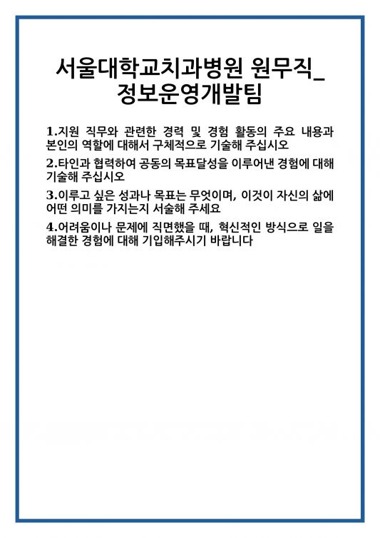 [자기소개서 합격자료] 서울대학교치과병원 원무직_정보운영개발팀 합격 자기소개서 자소서 예문 기출 문항 최종 준비 자료