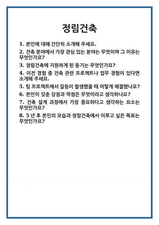 [면접 합격자료] 정림건축 면접 질문 및 답변 합격 예문 기출 문항 최종 준비 자료