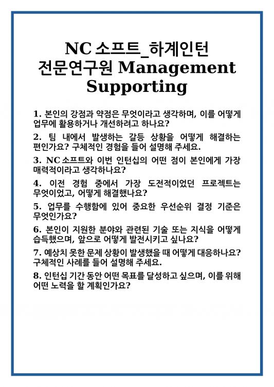 [면접 합격자료] NC소프트_하계인턴 전문연구원 Management Supporting 면접 질문 및 답변 합격 예문 기출 문항 최종 준비 자료