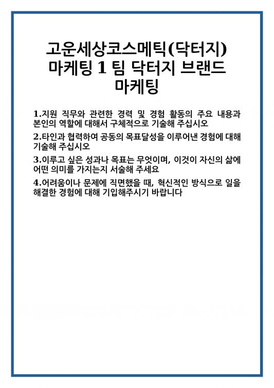 [자기소개서 합격자료] 고운세상코스메틱(닥터지) 마케팅1팀 닥터지 브랜드 마케팅 합격 자기소개서 자소서 예문 기출 문항 최종 준비 자료