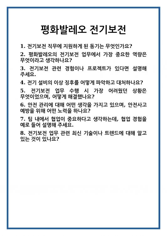 [면접 합격자료] 평화발레오 전기보전 면접 질문 및 답변 합격 예문 기출 문항 최종 준비 자료