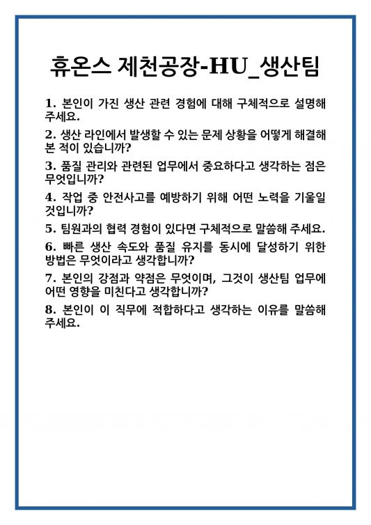 [면접 합격자료] 휴온스 제천공장-HU_생산팀 면접 질문 및 답변 합격 예문 기출 문항 최종 준비 자료