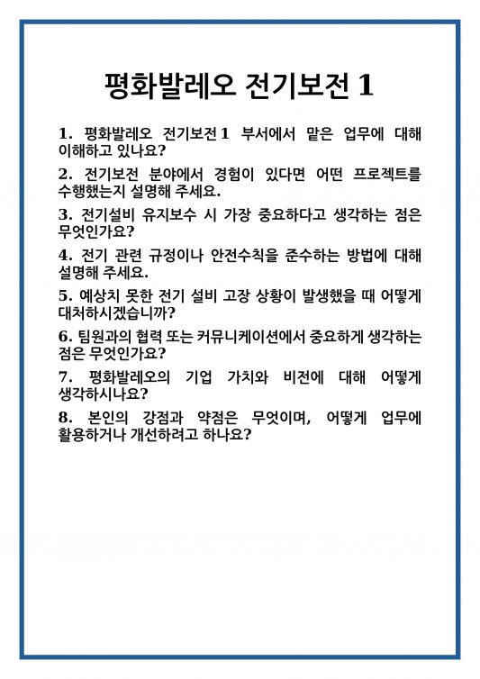 [면접 합격자료] 평화발레오 전기보전1 면접 질문 및 답변 합격 예문 기출 문항 최종 준비 자료