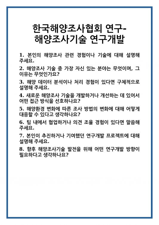 [면접 합격자료] 한국해양조사협회 연구-해양조사기술 연구개발 면접 질문 및 답변 합격 예문 기출 문항 최종 준비 자료