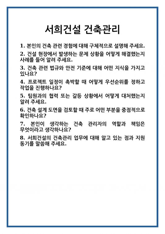 [면접 합격자료] 서희건설 건축관리 면접 질문 및 답변 합격 예문 기출 문항 최종 준비 자료