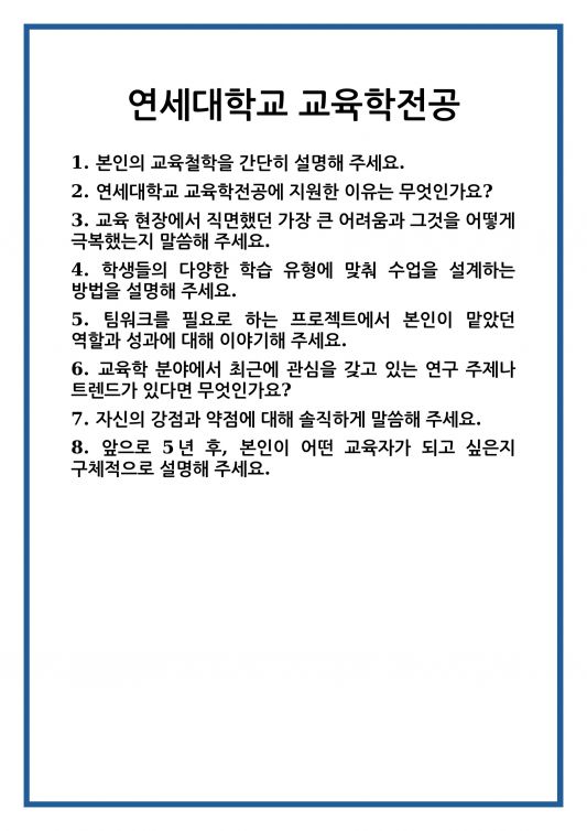 [면접 합격자료] 연세대학교 교육학전공 면접 질문 및 답변 합격 예문 기출 문항 최종 준비 자료