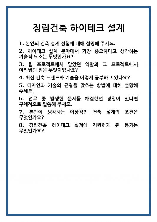 [면접 합격자료] 정림건축 하이테크 설계 면접 질문 및 답변 합격 예문 기출 문항 최종 준비 자료