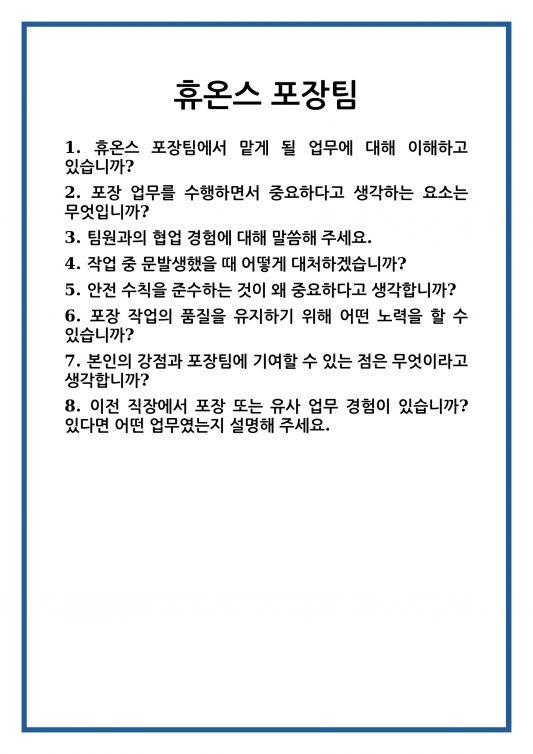[면접 합격자료] 휴온스 포장팀 면접 질문 및 답변 합격 예문 기출 문항 최종 준비 자료