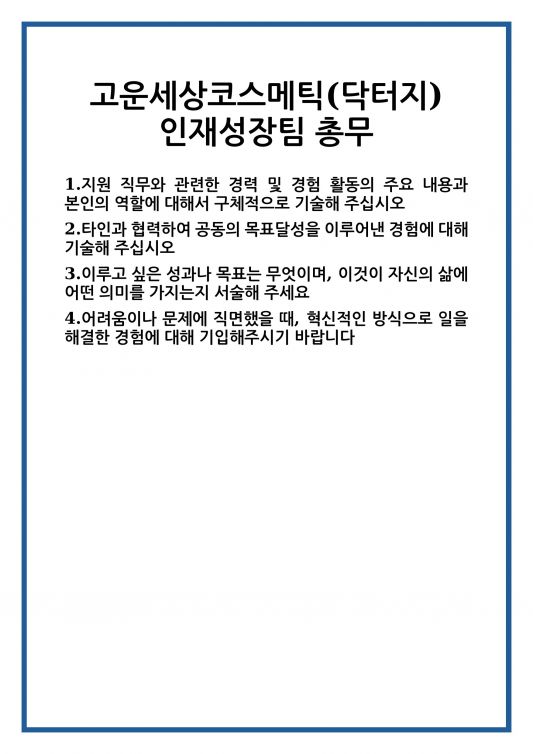 [자기소개서 합격자료] 고운세상코스메틱(닥터지) 인재성장팀 총무 합격 자기소개서 자소서 예문 기출 문항 최종 준비 자료