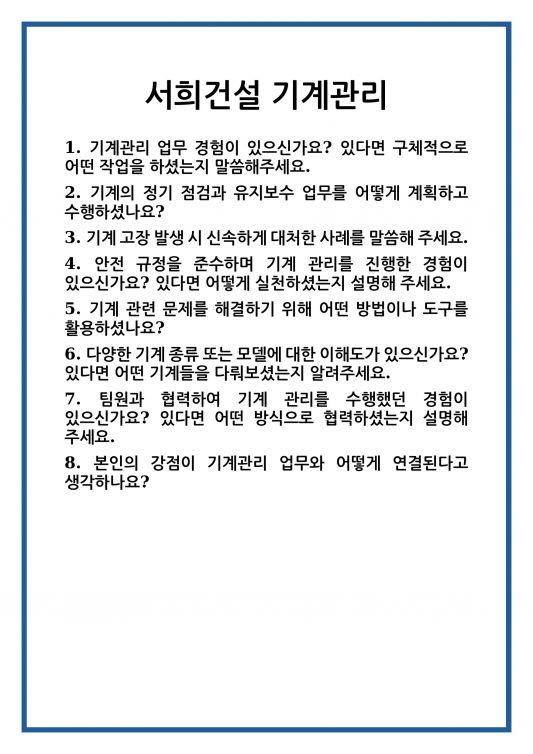 [면접 합격자료] 서희건설 기계관리 면접 질문 및 답변 합격 예문 기출 문항 최종 준비 자료