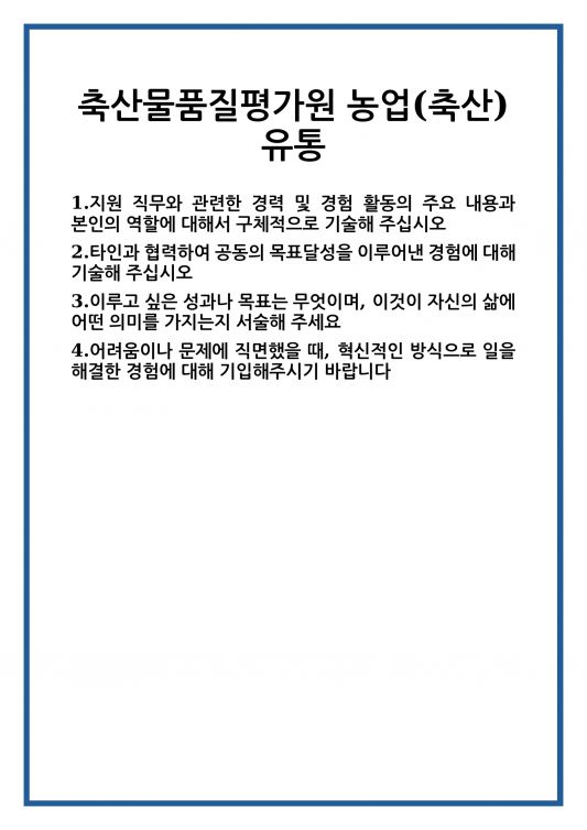[자기소개서 합격자료] 축산물품질평가원 농업(축산)유통 합격 자기소개서 자소서 예문 기출 문항 최종 준비 자료