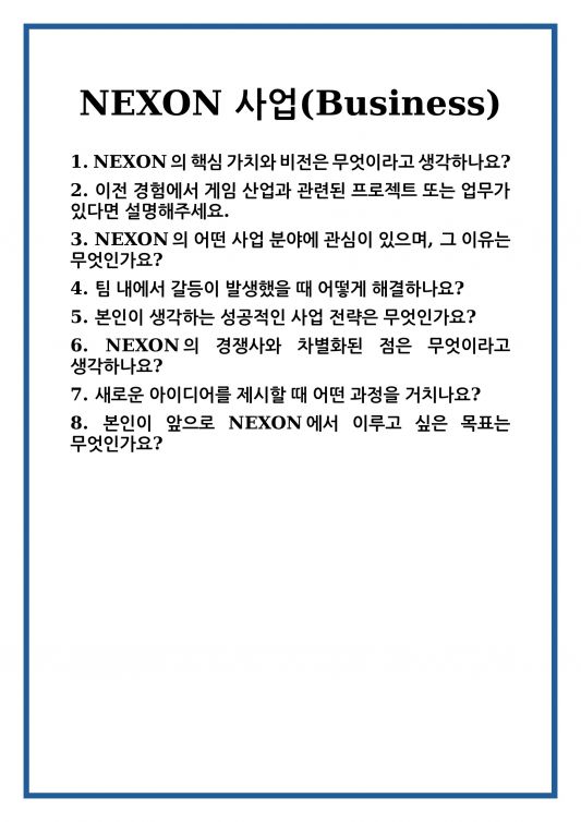 [면접 합격자료] NEXON 사업(Business) 면접 질문 및 답변 합격 예문 기출 문항 최종 준비 자료