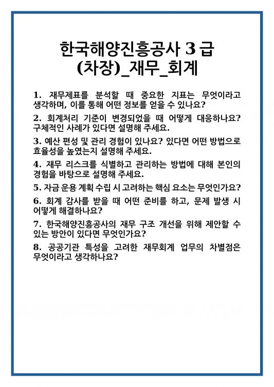 [면접 합격자료] 한국해양진흥공사 3급(차장)_재무_회계 면접 질문 및 답변 합격 예문 기출 문항 최종 준비 자료