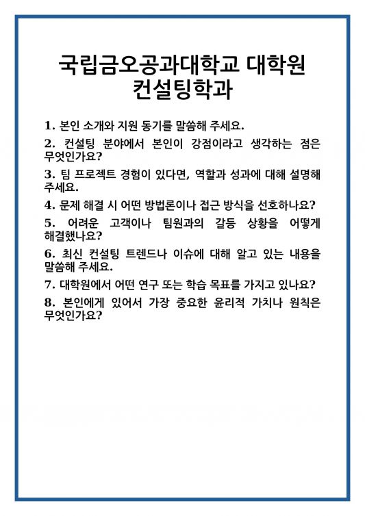 [면접 합격자료] 국립금오공과대학교 대학원 컨설팅학과 면접 질문 및 답변 합격 예문 기출 문항 최종 준비 자료