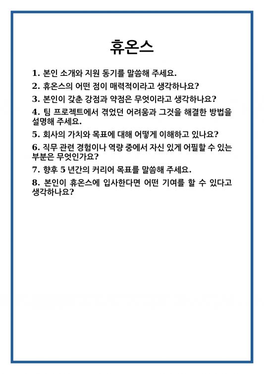 [면접 합격자료] 휴온스_1 면접 질문 및 답변 합격 예문 기출 문항 최종 준비 자료