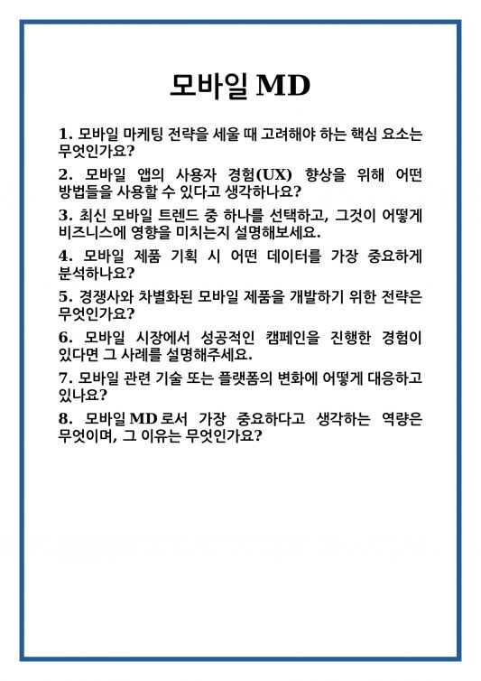[면접 합격자료] 모바일MD 면접 질문 및 답변 합격 예문 기출 문항 최종 준비 자료
