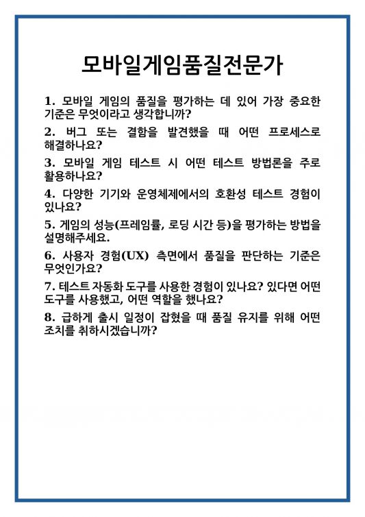 [면접 합격자료] 모바일게임품질전문가 면접 질문 및 답변 합격 예문 기출 문항 최종 준비 자료
