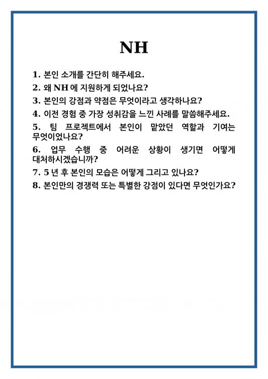 [면접 합격자료] NH 면접 질문 및 답변 합격 예문 기출 문항 최종 준비 자료