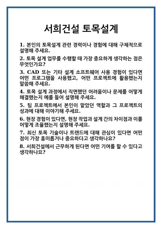 [면접 합격자료] 서희건설 토목설계 면접 질문 및 답변 합격 예문 기출 문항 최종 준비 자료