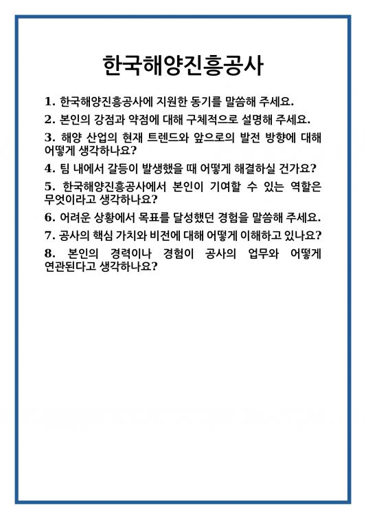 [면접 합격자료] 한국해양진흥공사 면접 질문 및 답변 합격 예문 기출 문항 최종 준비 자료