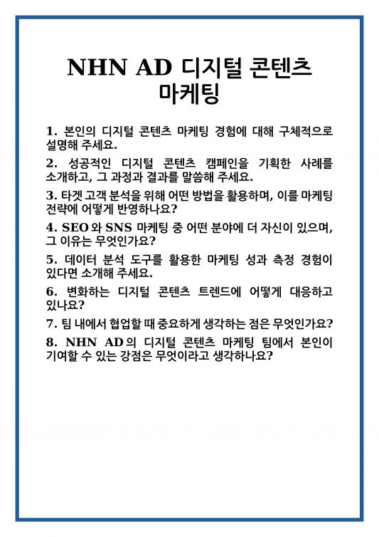 [면접 합격자료] NHN AD 디지털 콘텐츠 마케팅 면접 질문 및 답변 합격 예문 기출 문항 최종 준비 자료