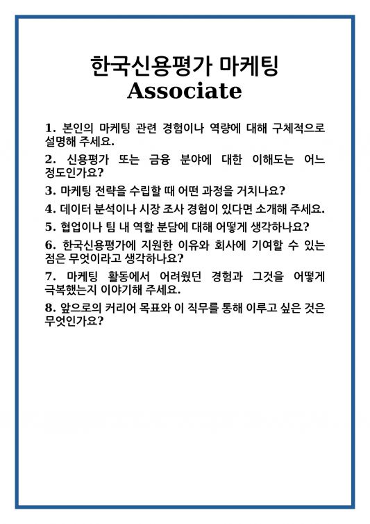 [면접 합격자료] 한국신용평가 마케팅 Associate 면접 질문 및 답변 합격 예문 기출 문항 최종 준비 자료