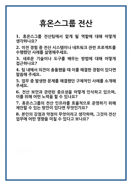 [면접 합격자료] 휴온스그룹 전산 면접 질문 및 답변 합격 예문 기출 문항 최종 준비 자료